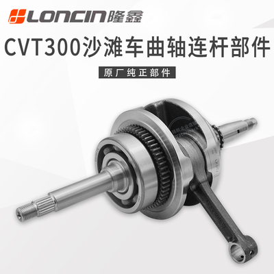 隆鑫沙滩车CVT300发动机曲轴总成