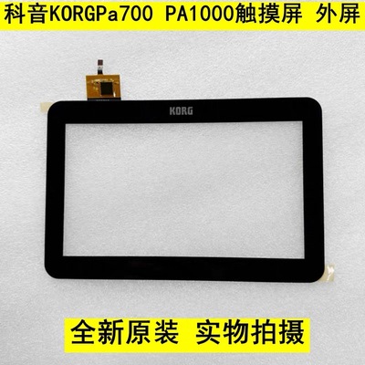 科音KORG外屏触摸屏内屏显示屏幕