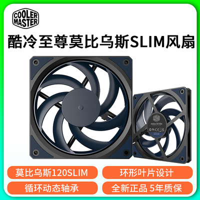 酷冷至尊 莫比乌斯120 SLIM 12015散热风扇IS-67-XT塔体
