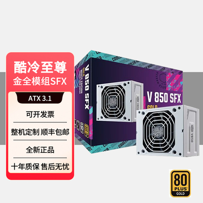 酷冷至尊V850 SFX金牌全模组电脑电源ATX3.1白色日系电容静音风扇