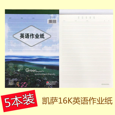 凯萨16K英语作业纸信纸稿纸