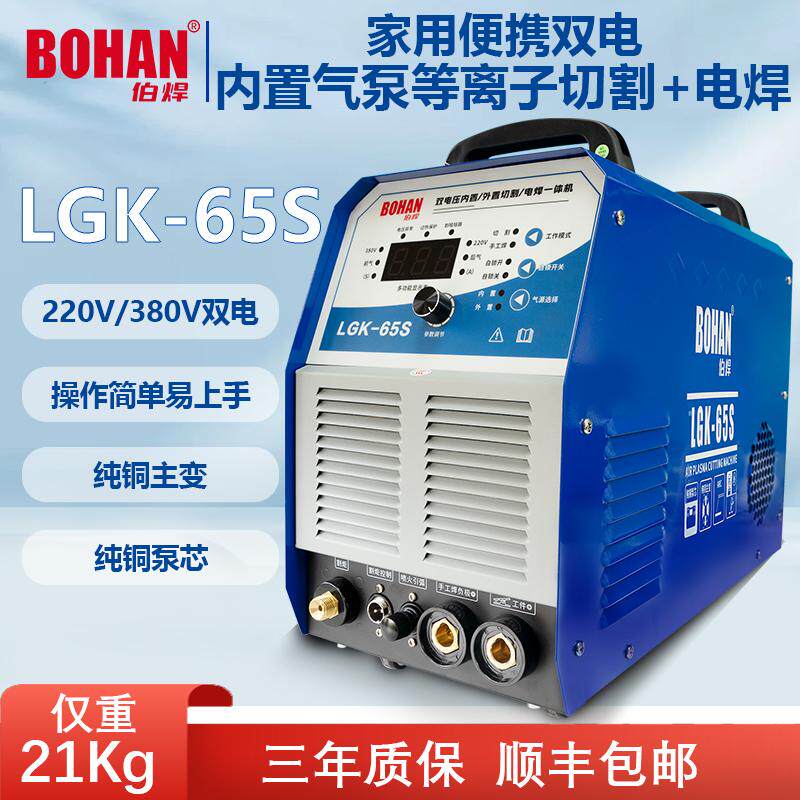 伯焊LGK65s双电压内置气泵等离子切割电焊一体机便携轻便家用220v