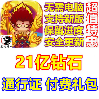 王国幸存者 Kingdoms Survivor 21亿钻石 通行证 无需电脑 礼包