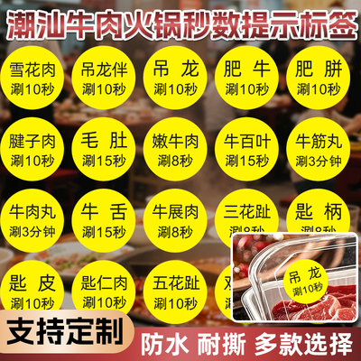 潮汕牛肉火锅时间表秒数标签定制硬纸牛肉部位吃法说明圆形定制