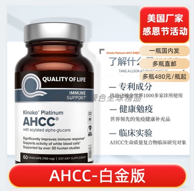 现货国内Quality of Life美国AHCC白金版强化免疫750mg担子菌精华