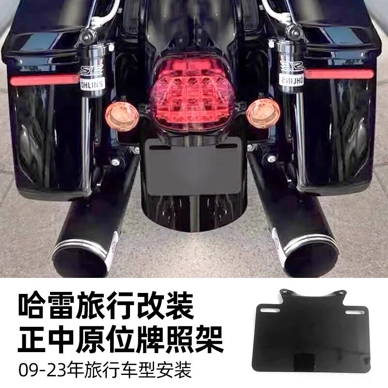 适用于哈雷旅行路王大道公路滑翔改装牌照框后泥瓦牌照支架车牌架