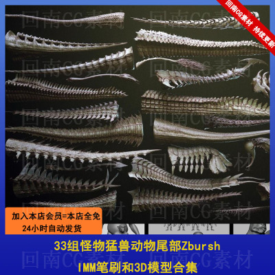 33组怪物猛兽动物尾部Zbursh IMM笔刷和3D模型合集