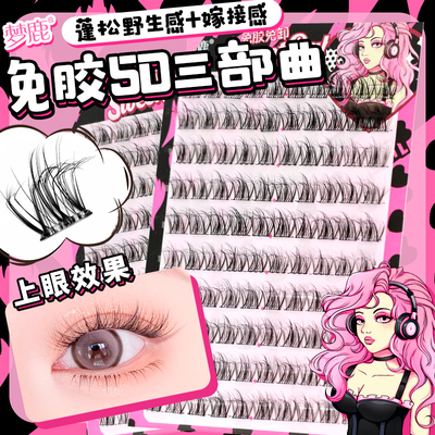 梦鹿分段免胶5D三部曲婴儿弯睫毛