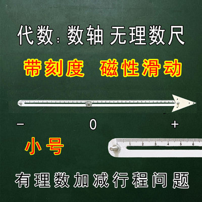 磁性数轴教具初中学代数数学有理数加减法行程问题无理数尺坐标