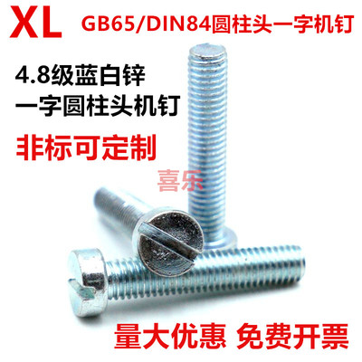 4.8级GB65镀蓝白锌DIN84开槽圆柱头机螺钉一字槽螺丝M3M4M5M6M8