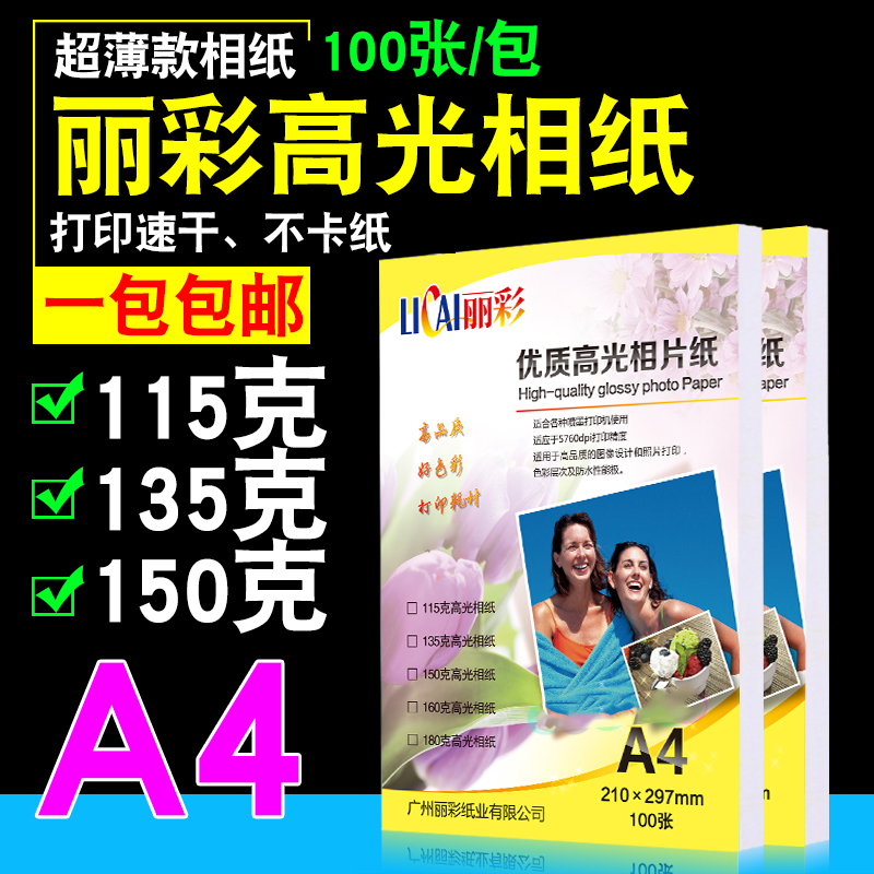 A4 115克 135克 150克相片纸单面高光相纸喷墨打印照片纸100张_虎窝淘
