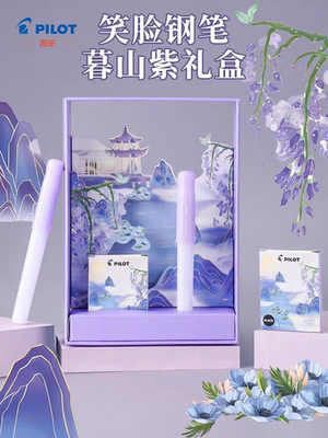 百乐笑脸钢笔暮山紫限定国风礼盒套装高档颜值小学生三四年级练字