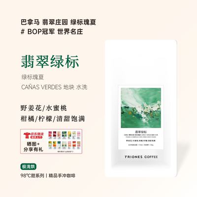 巴拿马 翡翠庄园 绿标瑰夏 CAÑAS VERDES地块 极浅烘 手冲咖啡豆