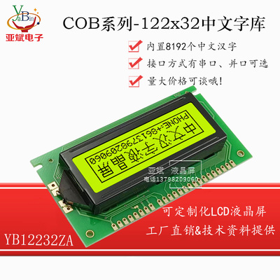 YB12232ZA中文字库液晶显示屏