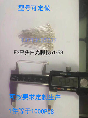 F3内凹白光加长脚79-81nm  可定做3MM加长脚灯珠 1件=1000PCS