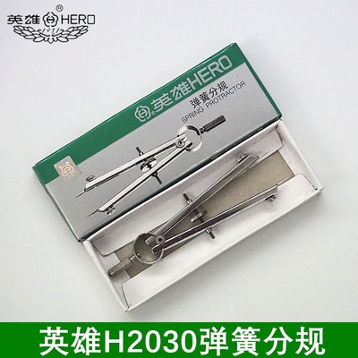 英雄H2030弹簧分规心电图医用分规专业工程制图绘图打版打样圆规