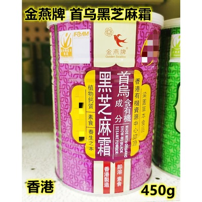 香港金燕素食黑芝麻霜营养保健