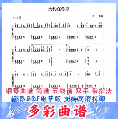 01054大约在冬季-齐秦 钢琴曲五线谱双手带指法1页中国