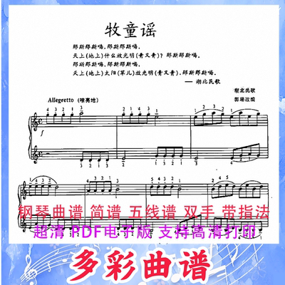 03061牧童谣（师生双钢琴）湖北民歌钢琴曲五线谱带指法1页中国