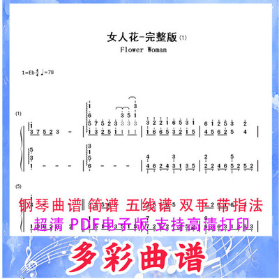 01166女人花完整版-东方母亲主题曲-梅艳芳 钢琴曲双手简谱4页