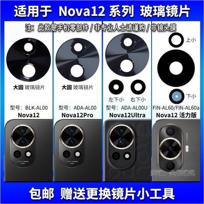 适用于华为Nova12 Pro后置摄像头镜片Nova12Ultra玻璃镜面 镜头盖