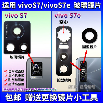 适用 vivo S7后置摄像头玻璃镜片 S7e后照相机镜面 镜头盖