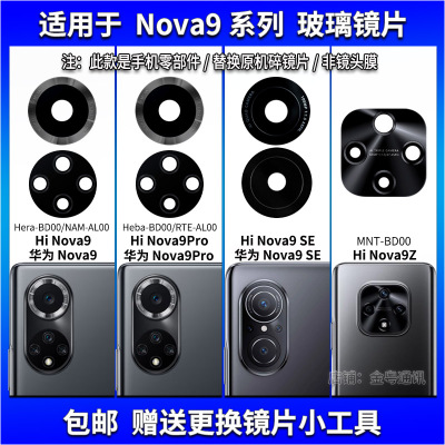 适用华为智选Hi nova9/9Pro后摄像头玻璃镜片Nova9SE镜面9Z镜头盖