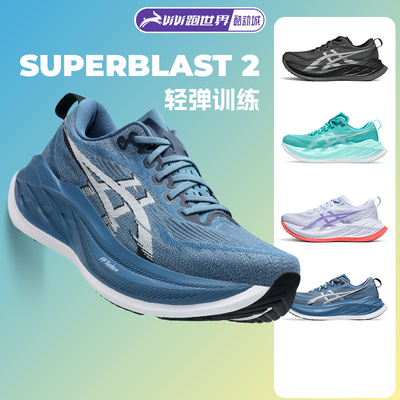 【百补】Asics/亚瑟士SUPERBLAST 2男女跑步鞋轻弹训练跑鞋缓震