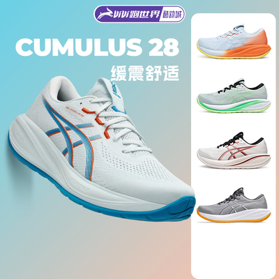 Asics/亚瑟士CUMULUS 28男子跑步鞋缓震舒适C28透气马拉松运动鞋