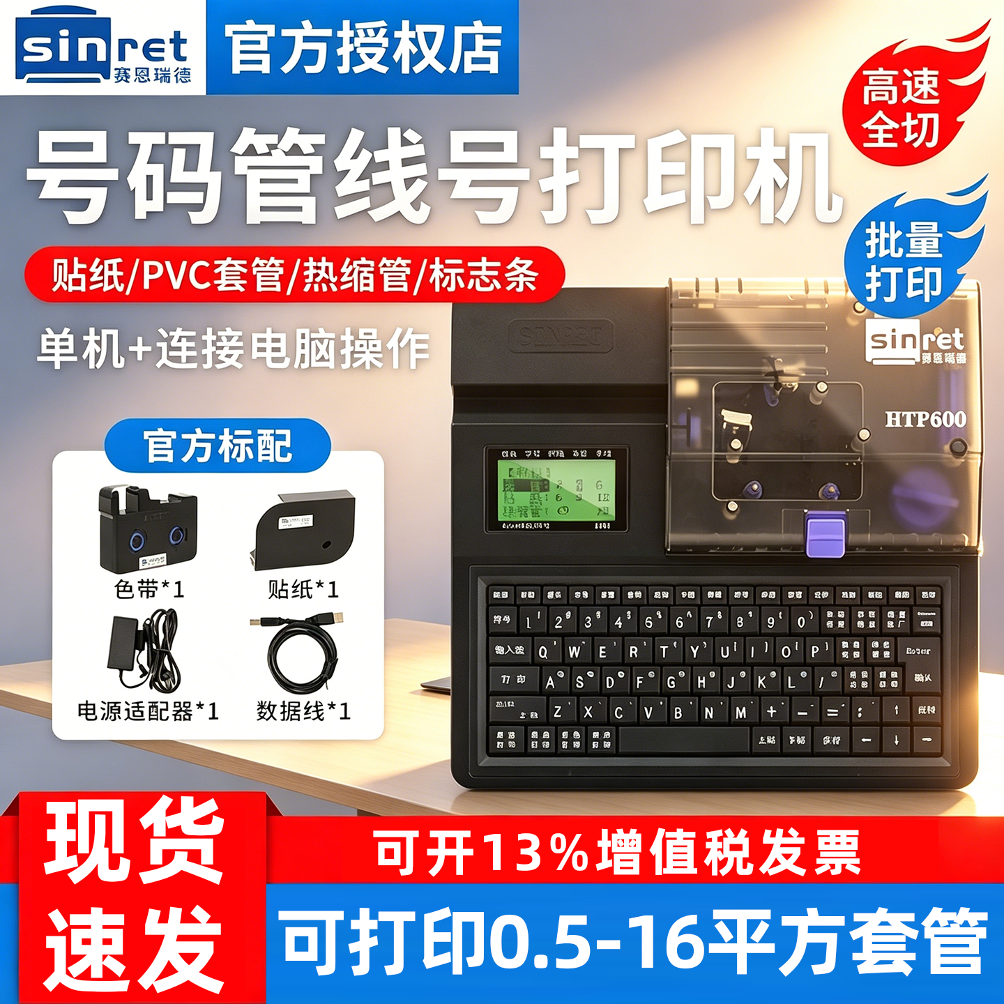 赛恩瑞德HTP600线号机号码管打印机配电箱控制柜套管打号机热缩管