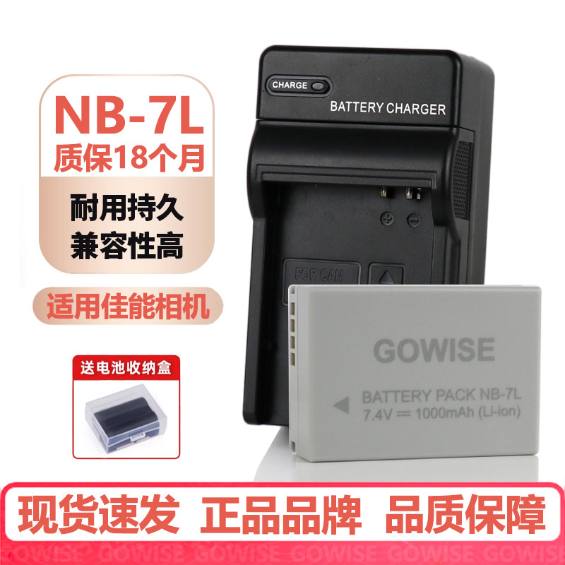 GOWISE专用于NB-7L电池佳能PowerShot相机G11 G10 G12 SX30充电器