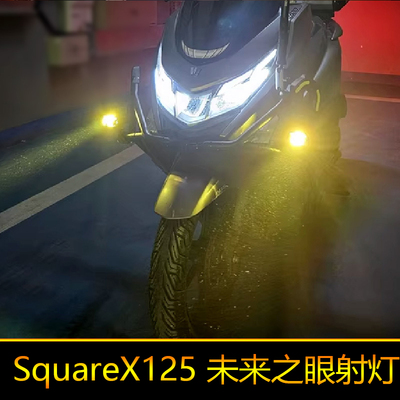 适用于本田Square X125辅路远改装近光强光爆闪 led射灯祖玛125
