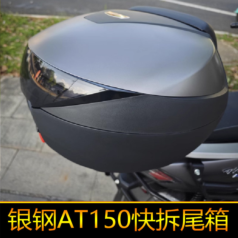 适用银钢AT150巡航尾箱后备箱YG150-6A大号快拆圆箱加工具箱