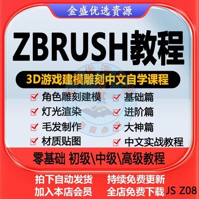 Zbrush教程3D游戏ZB雕刻建模手办模型角色设计制作中文零基础课程