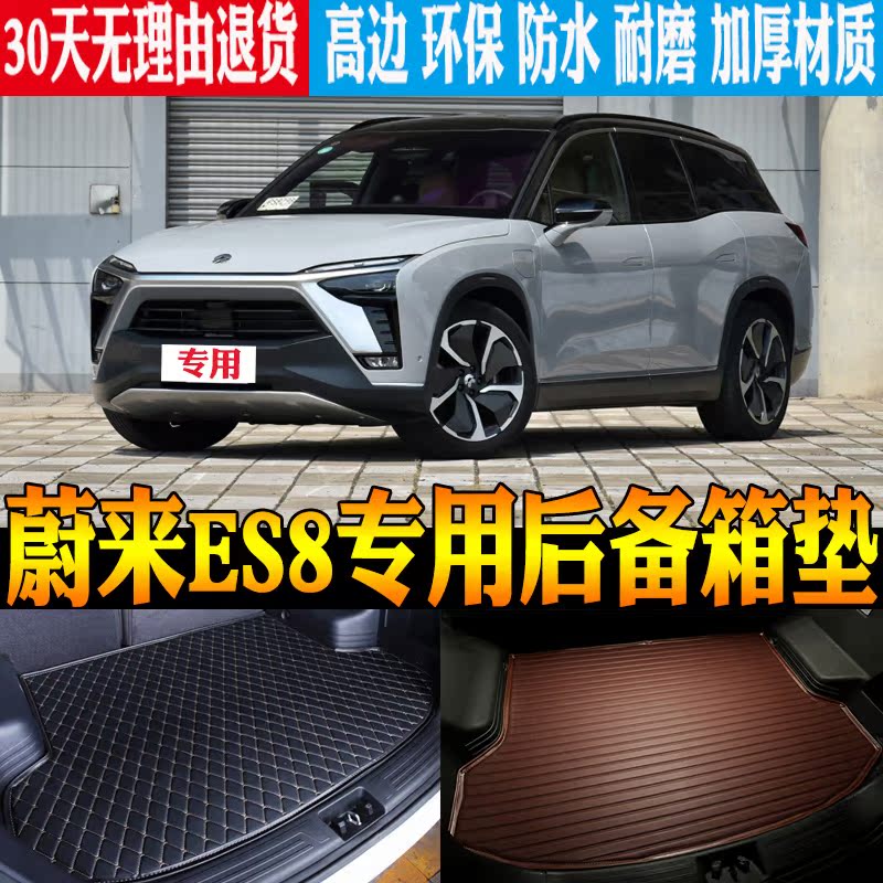 18/19/20/21/22款蔚来ES8纯电动专用防水后备箱尾箱垫子 改装配件_虎窝淘