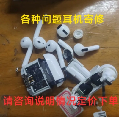AirPods一代二代Pro AirPods耳机维修杂音进水不连接不充电无反应