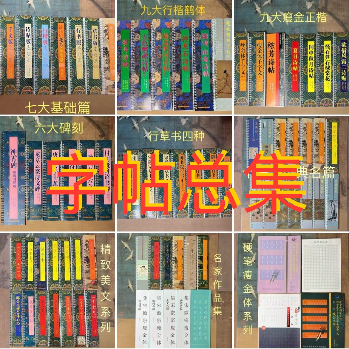 字帖总集瘦金体练字卡米回格近距字卡离夏日中秋祥龙瑞鹤千字文