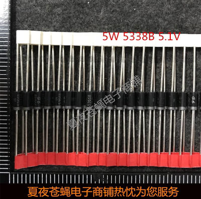5W稳压二极管5.1V/1N5338B/IN5338/5V1直插DO-15大功率稳压管
