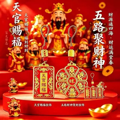 【师傅推荐】普陀臻品手作新款天官赐福五路聚财神随身钥匙扣挂件