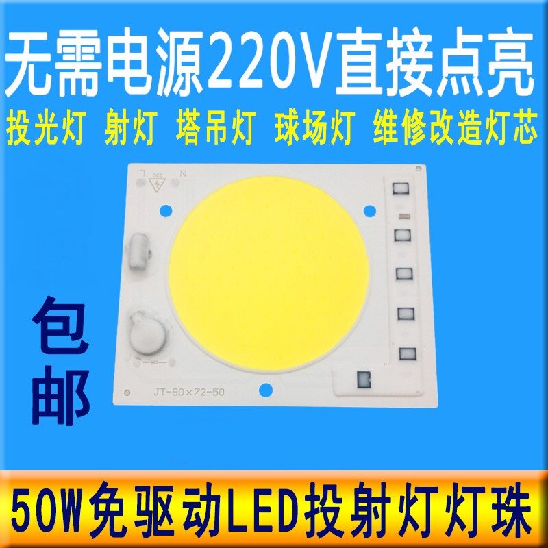 220V免电源LED灯板50W灯珠COB光源路灯射灯投光灯塔吊防爆灯芯片