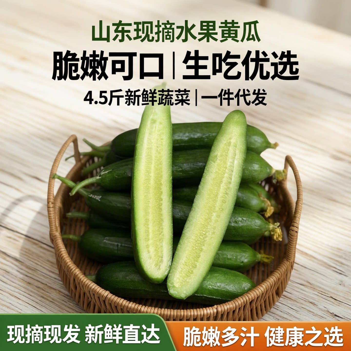 【山东水果黄瓜】现摘现发脆嫩可口生吃黄瓜新鲜蔬菜一件代