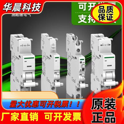 施耐德断路器附件分励脱扣器,辅助iOF,报警讯号iSD