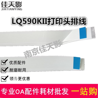 适用 EPSON爱普生LQ590K2 595K2 590KII 595KII头缆线 打印头排线