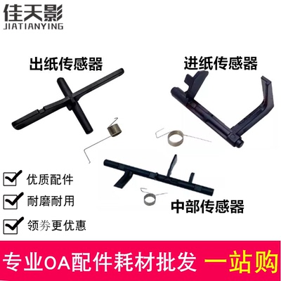 适用 奔图 M7100DW M7105 M7109 M7115 7125 纸盒进纸传感器 出纸