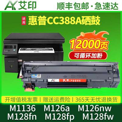 适用惠普M1136MFP硒鼓88A M126a/nw易加粉M128fn/fp墨盒388A晒鼓H