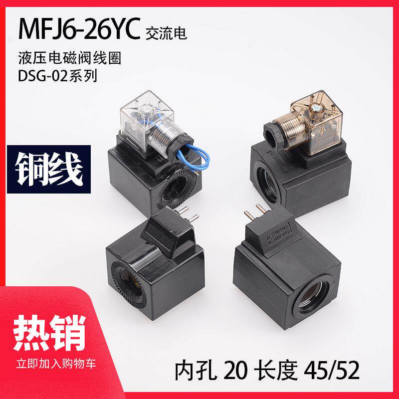 液压泵站电磁阀线圈 DSG-02 内孔20 长度45 52 带指示灯 插针式AC