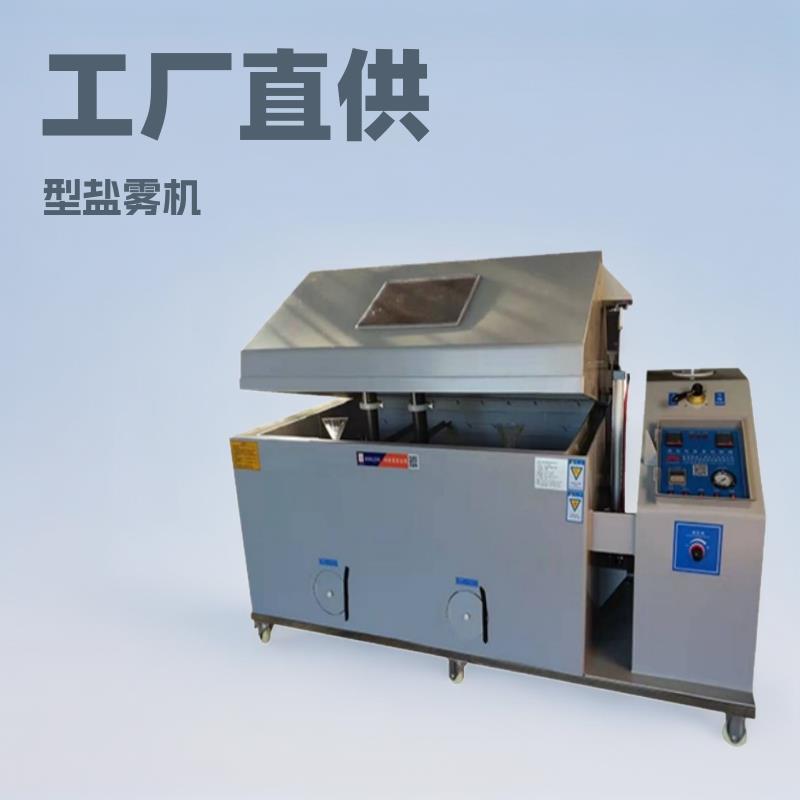 盐雾试验机工厂直销、型盐雾试验机、盐雾箱、中性喷盐试验机