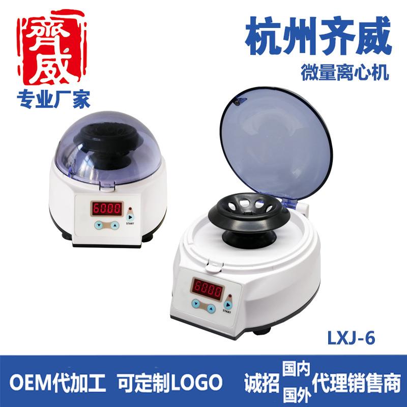 齐威 LXJ-6高速小型迷你掌上离心机宠物化验室血清分离机8000转