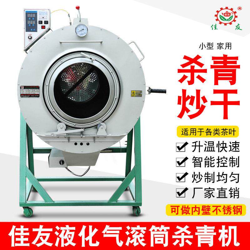 佳友茶叶杀青机液化气小型家用炒青机滚筒式炒干机制茶加工设备