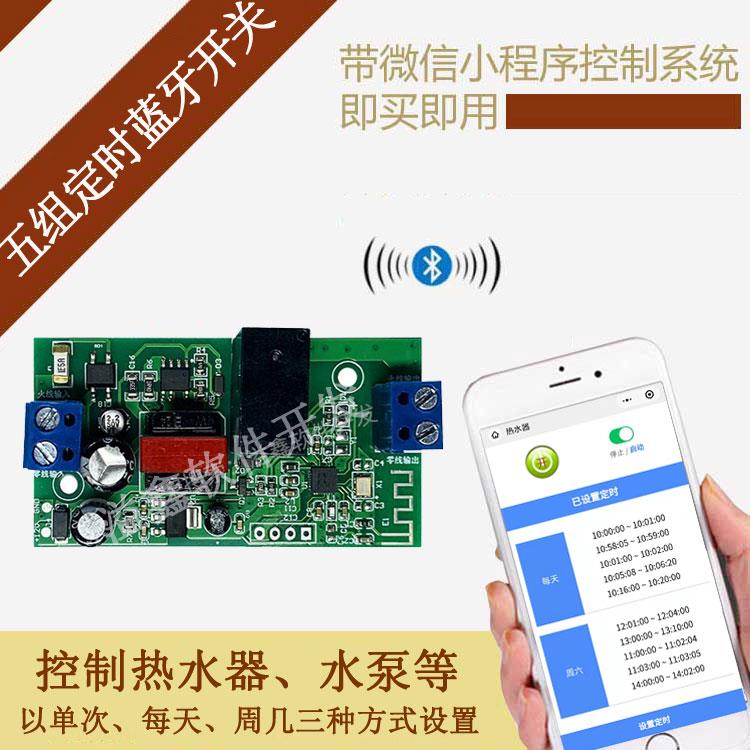 多组循环定时蓝牙开关 一路智能控制器模块 智能设备定制配小程序